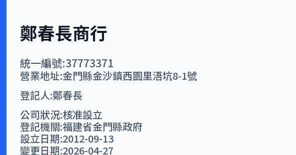 鄭春長商行的照片-統編 37773371(金門縣) 公司登記資料與營業項目詳細圖表