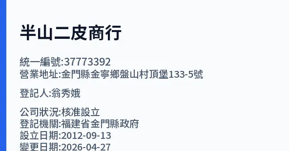 半山二皮商行的照片-統編 37773392(金門縣) 公司登記資料與營業項目詳細圖表