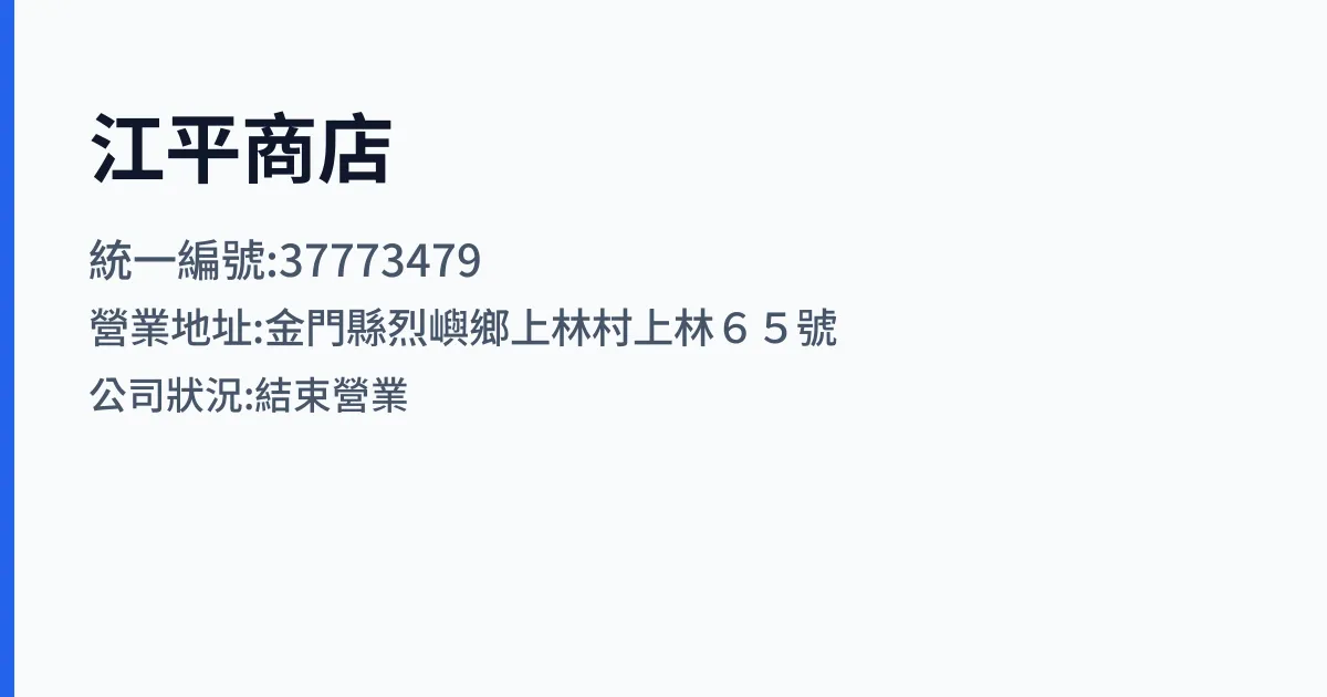 江平商店 - 統編 37773479(金門縣) 公司登記資料與營業項目詳細圖表