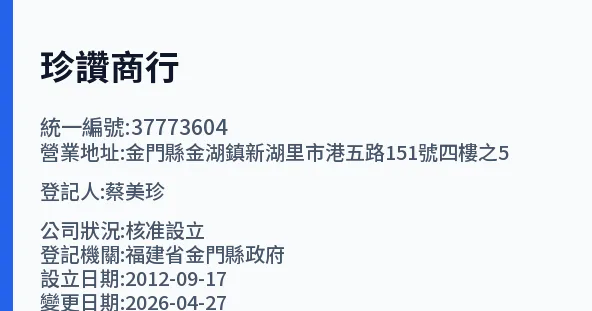 珍讚商行的照片-統編 37773604(金門縣) 公司登記資料與營業項目詳細圖表