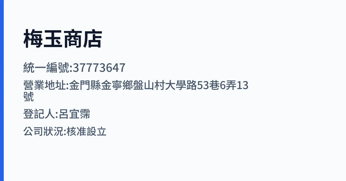 梅玉商店 - 統編 37773647(金門縣) 公司登記資料與營業項目詳細圖表