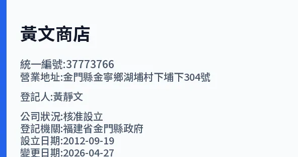 黃文商店的照片-統編 37773766(金門縣) 公司登記資料與營業項目詳細圖表