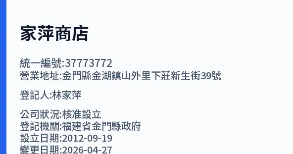 家萍商店的照片-統編 37773772(金門縣) 公司登記資料與營業項目詳細圖表