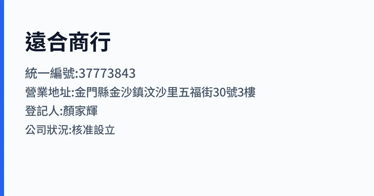 遠合商行 - 統編 37773843(金門縣) 公司登記資料與營業項目詳細圖表