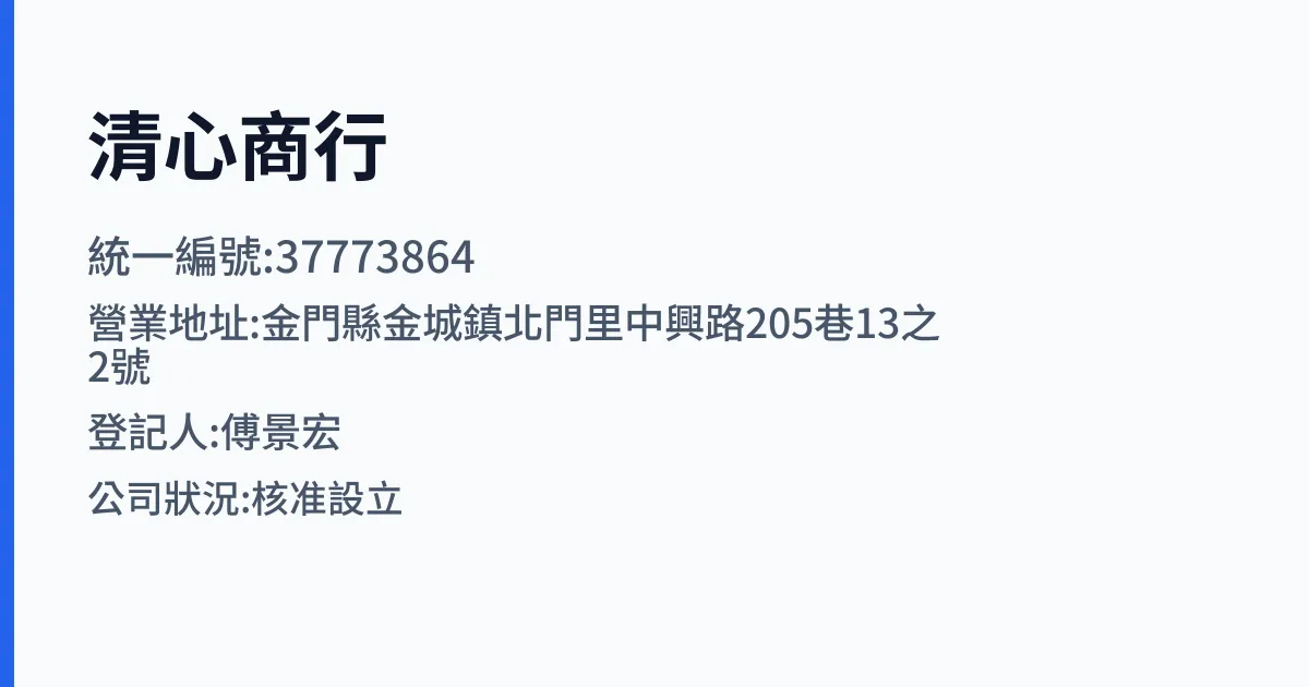 清心商行 - 統編 37773864(金門縣) 公司登記資料與營業項目詳細圖表