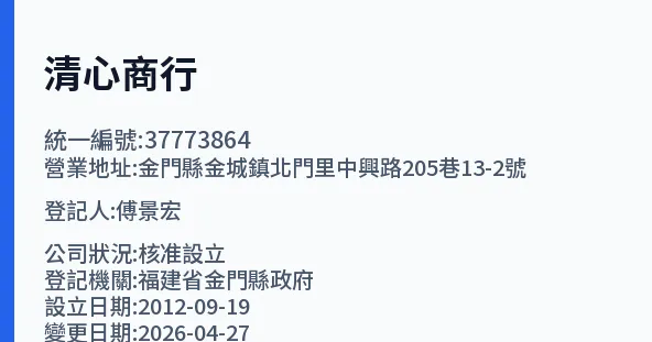 清心商行的照片-統編 37773864(金門縣) 公司登記資料與營業項目詳細圖表