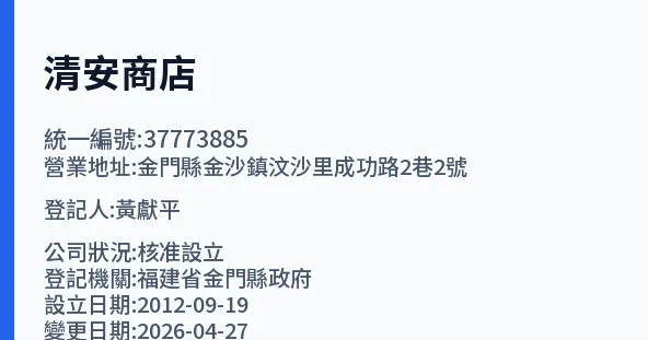 清安商店的照片-統編 37773885(金門縣) 公司登記資料與營業項目詳細圖表