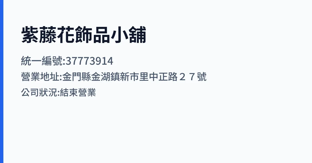 紫藤花飾品小舖 - 統編 37773914(金門縣) 公司登記資料與營業項目詳細圖表