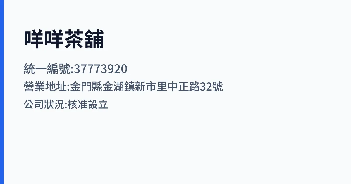咩咩茶舖 - 統編 37773920(金門縣) 公司登記資料與營業項目詳細圖表