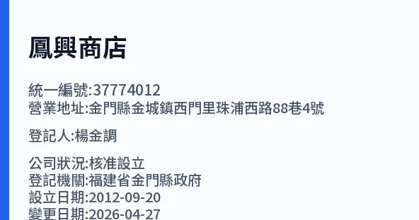 鳳興商店的照片-統編 37774012(金門縣) 公司登記資料與營業項目詳細圖表