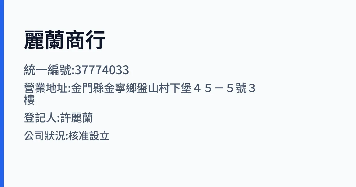 麗蘭商行 - 統編 37774033(金門縣) 公司登記資料與營業項目詳細圖表