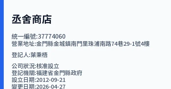 丞舍商店的照片-統編 37774060(金門縣) 公司登記資料與營業項目詳細圖表