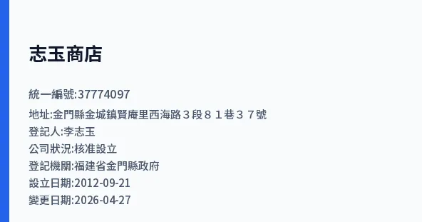 志玉商店的照片-統編 37774097(金門縣) 公司登記資料與營業項目詳細圖表