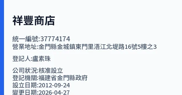 祥豐商店的照片-統編 37774174(金門縣) 公司登記資料與營業項目詳細圖表