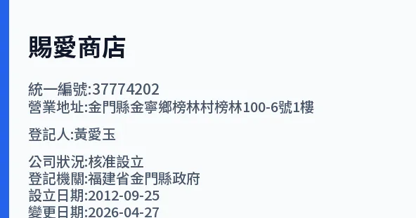 賜愛商店的照片-統編 37774202(金門縣) 公司登記資料與營業項目詳細圖表