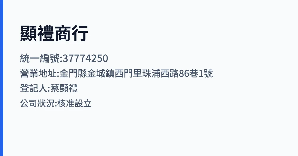 顯禮商行 - 統編 37774250(金門縣) 公司登記資料與營業項目詳細圖表