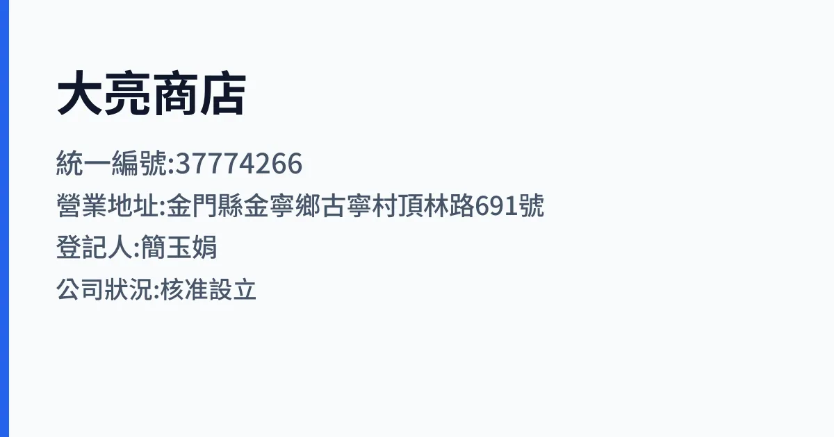大亮商店 - 統編 37774266(金門縣) 公司登記資料與營業項目詳細圖表