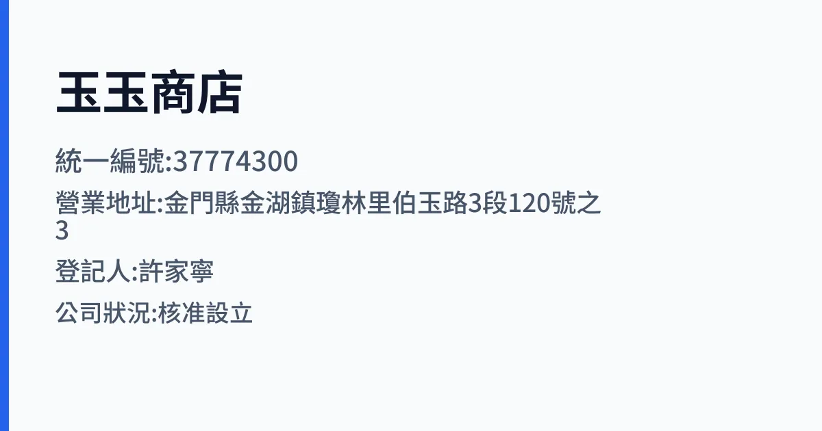 玉玉商店 - 統編 37774300(金門縣) 公司登記資料與營業項目詳細圖表