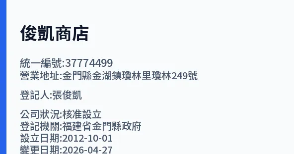 俊凱商店的照片-統編 37774499(金門縣) 公司登記資料與營業項目詳細圖表