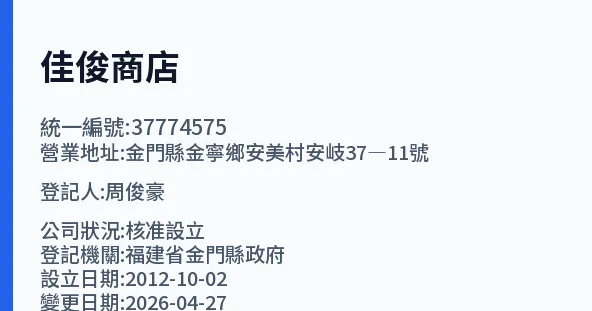 佳俊商店的照片-統編 37774575(金門縣) 公司登記資料與營業項目詳細圖表