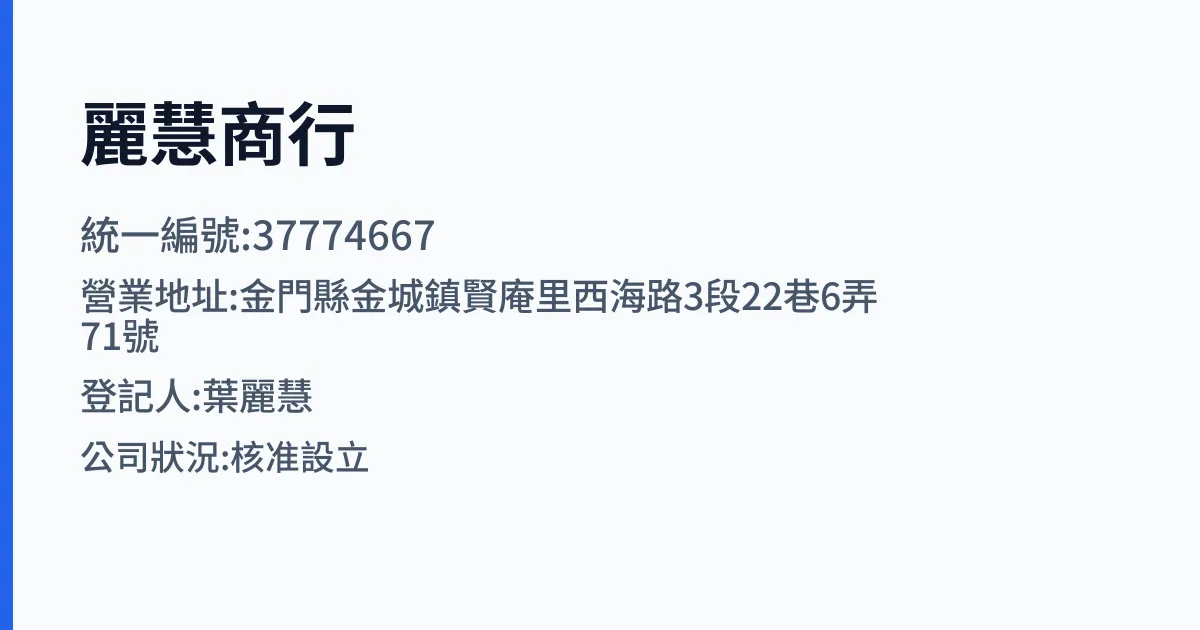 麗慧商行 - 統編 37774667(金門縣) 公司登記資料與營業項目詳細圖表