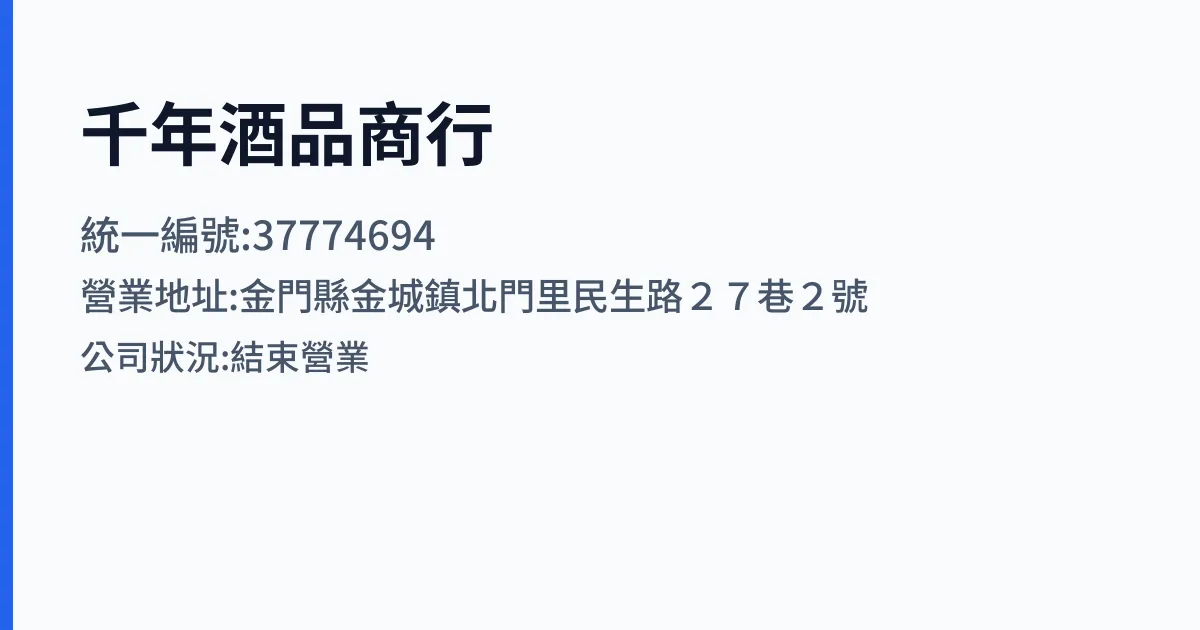 千年酒品商行 - 統編 37774694(金門縣) 公司登記資料與營業項目詳細圖表