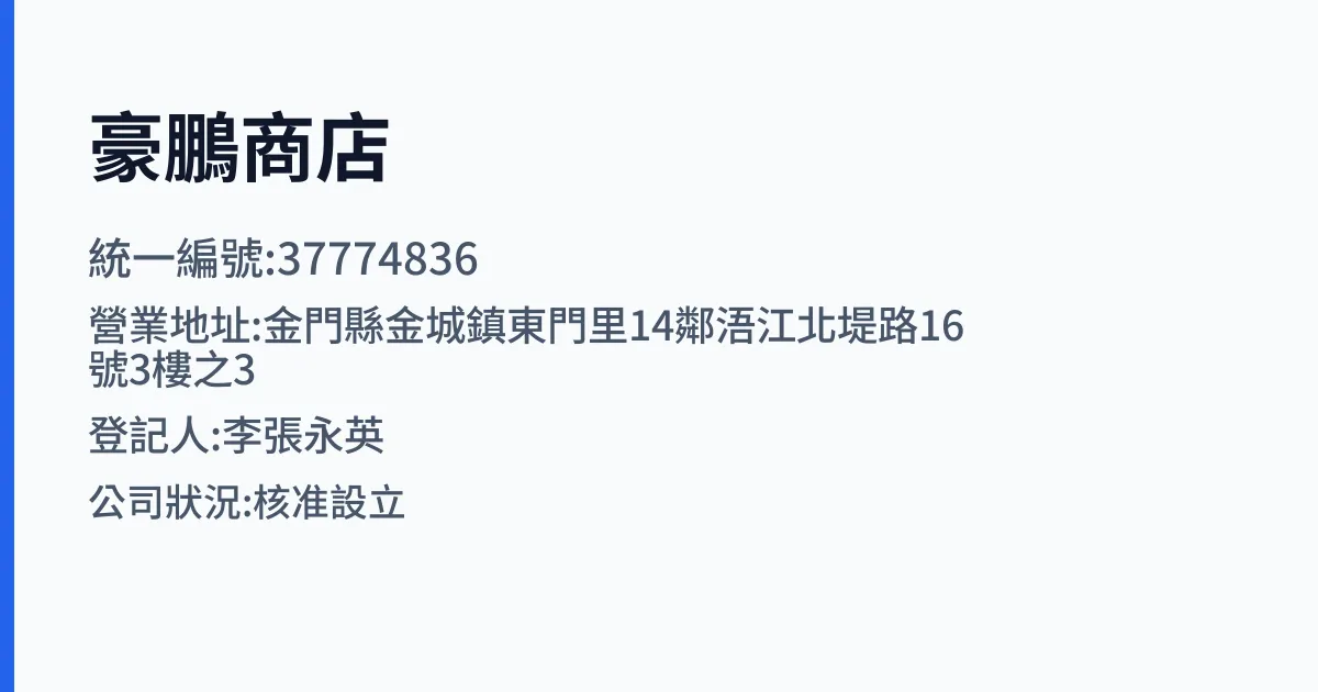 豪鵬商店 - 統編 37774836(金門縣) 公司登記資料與營業項目詳細圖表
