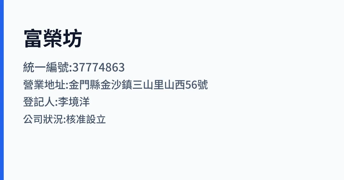 富榮坊 - 統編 37774863(金門縣) 公司登記資料與營業項目詳細圖表