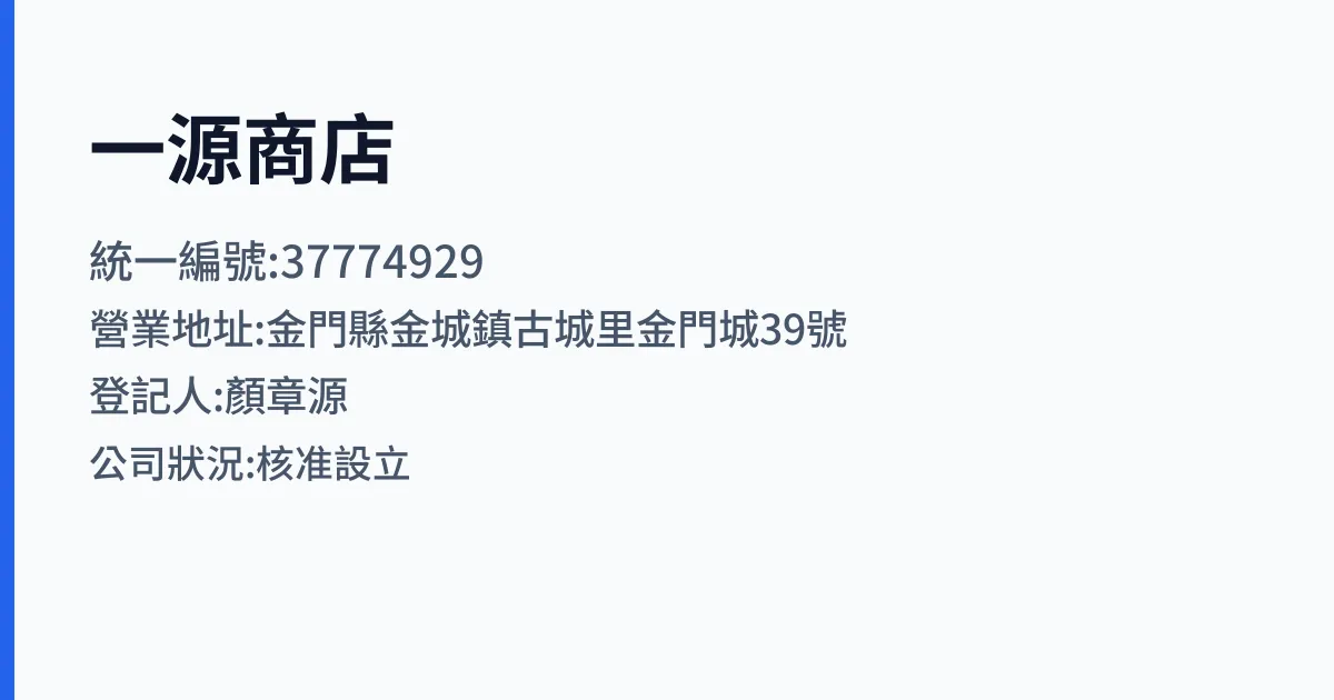 一源商店 - 統編 37774929(金門縣) 公司登記資料與營業項目詳細圖表