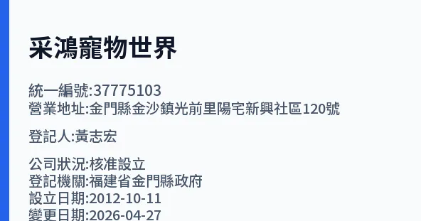 采鴻寵物世界的照片-統編 37775103(金門縣) 公司登記資料與營業項目詳細圖表