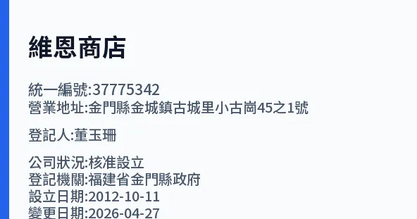維恩商店的照片-統編 37775342(金門縣) 公司登記資料與營業項目詳細圖表