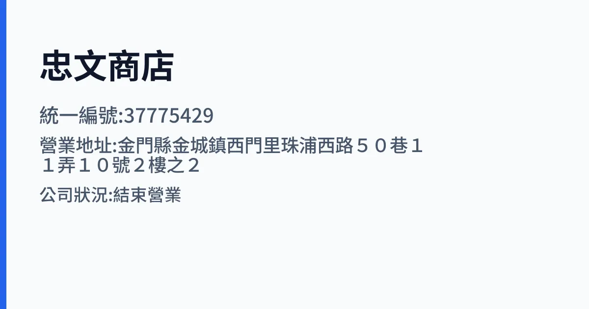忠文商店 - 統編 37775429(金門縣) 公司登記資料與營業項目詳細圖表