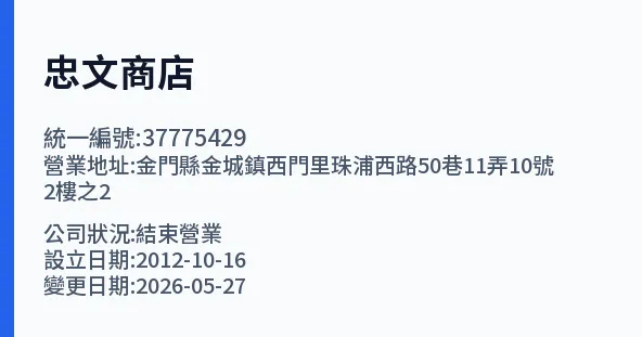 忠文商店的照片-統編 37775429(金門縣) 公司登記資料與營業項目詳細圖表