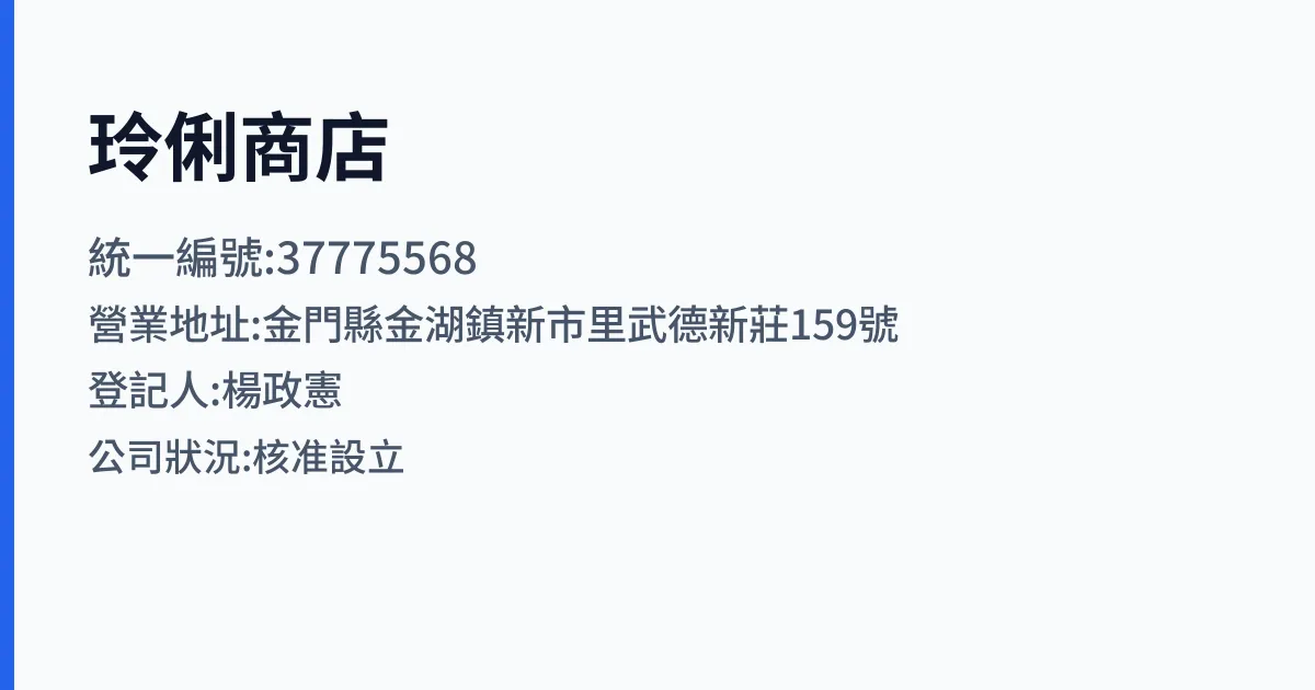 玲俐商店 - 統編 37775568(金門縣) 公司登記資料與營業項目詳細圖表