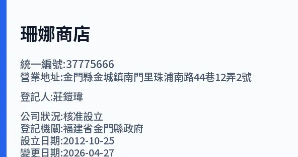 珊娜商店的照片-統編 37775666(金門縣) 公司登記資料與營業項目詳細圖表