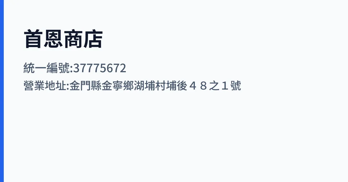 首恩商店 - 統編 37775672(金門縣) 公司登記資料與營業項目詳細圖表
