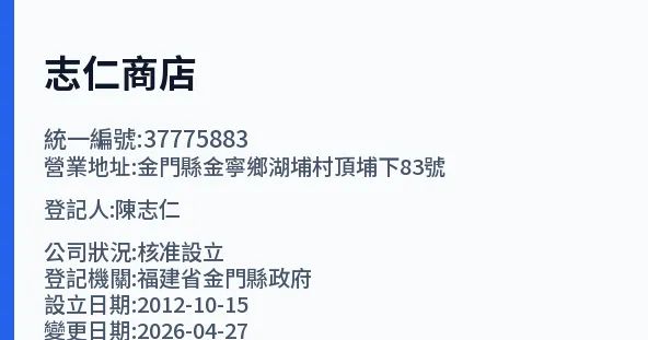 志仁商店的照片-統編 37775883(金門縣) 公司登記資料與營業項目詳細圖表