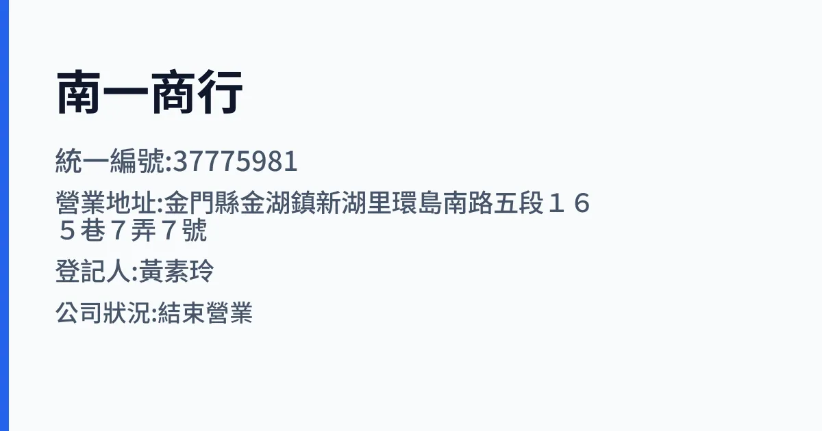 南一商行 - 統編 37775981(金門縣) 公司登記資料與營業項目詳細圖表