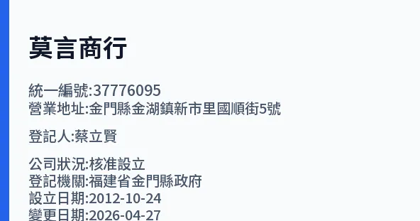 莫言商行的照片-統編 37776095(金門縣) 公司登記資料與營業項目詳細圖表