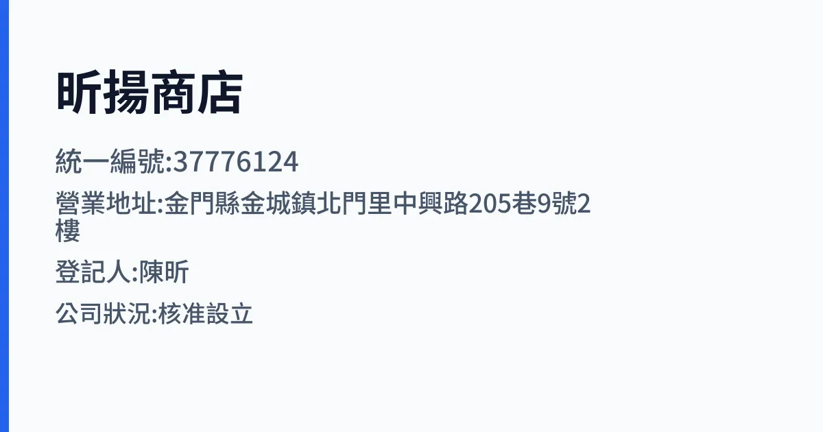 昕揚商店 - 統編 37776124（金門縣） 公司登記資料與營業項目詳細圖表