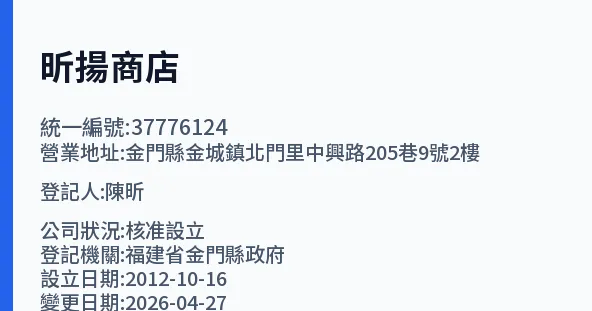 昕揚商店的照片-統編 37776124(金門縣) 公司登記資料與營業項目詳細圖表