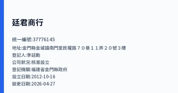 廷君商行的照片-統編 37776145(金門縣) 公司登記資料與營業項目詳細圖表