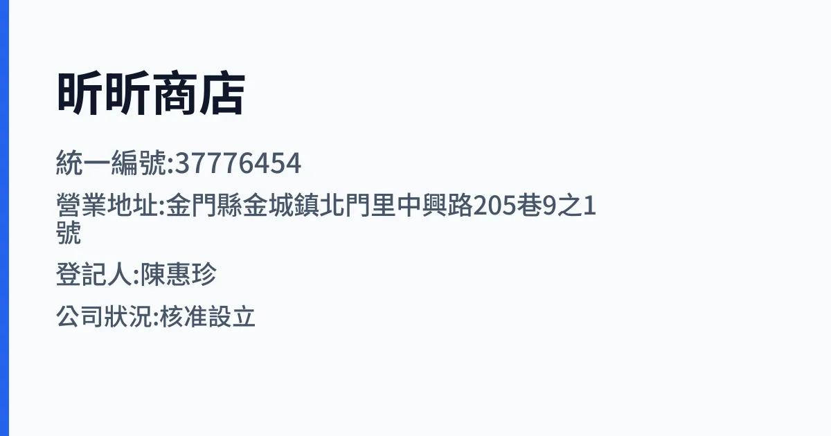昕昕商店 - 統編 37776454(金門縣) 公司登記資料與營業項目詳細圖表