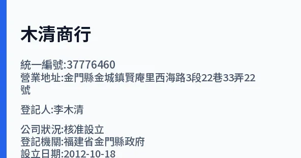 木清商行的照片-統編 37776460(金門縣) 公司登記資料與營業項目詳細圖表