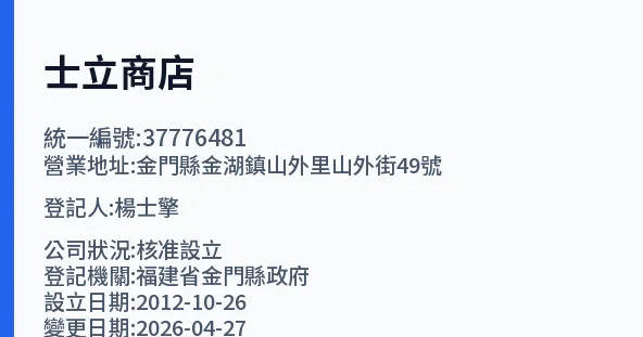 士立商店的照片-統編 37776481(金門縣) 公司登記資料與營業項目詳細圖表