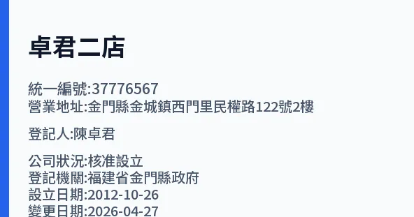 卓君二店的照片-統編 37776567(金門縣) 公司登記資料與營業項目詳細圖表