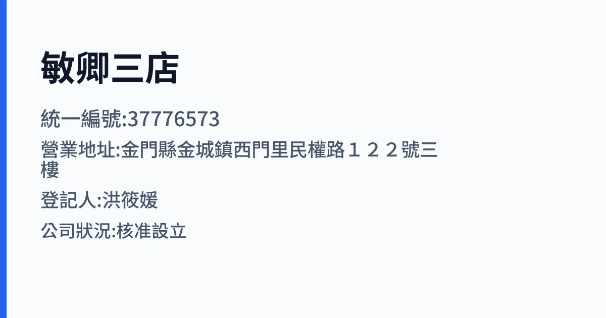 敏卿三店 - 統編 37776573(金門縣) 公司登記資料與營業項目詳細圖表
