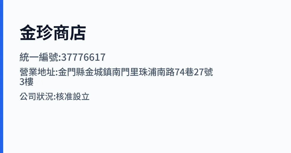 金珍商店 - 統編 37776617(金門縣) 公司登記資料與營業項目詳細圖表