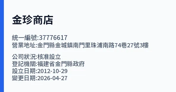 金珍商店的照片-統編 37776617(金門縣) 公司登記資料與營業項目詳細圖表