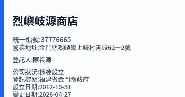 烈嶼岐源商店的照片-統編 37776665(金門縣) 公司登記資料與營業項目詳細圖表